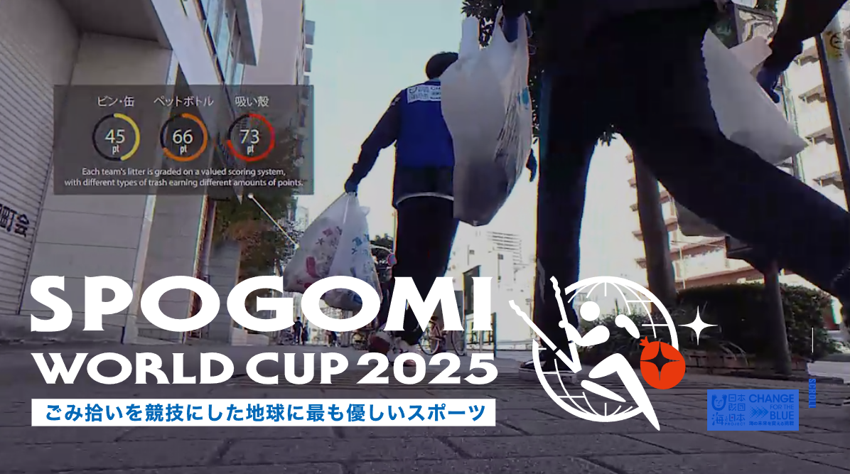 ごみ拾いを競技に－スポGOMIワールドカップ2025開催決定、30か国超が参加｜政治・選挙プラットフォーム【政治山】